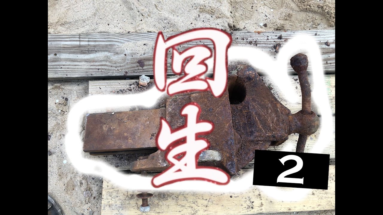 Restoring a Reed Vise(Part 2) - YouTube