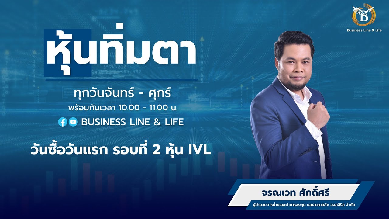 ช่วงหุ้นทิ่มตา 11-10-67 : จรณเวท ศักดิ์ศรี Business Line & Life Channel ...