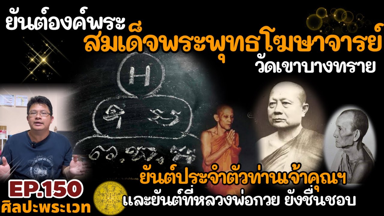 ยันต์องค์พระสมเด็จพระพุทธโฆษาจารย์ วัดเขาบางทราย | ศิลปะพระเวท EP.150 ...