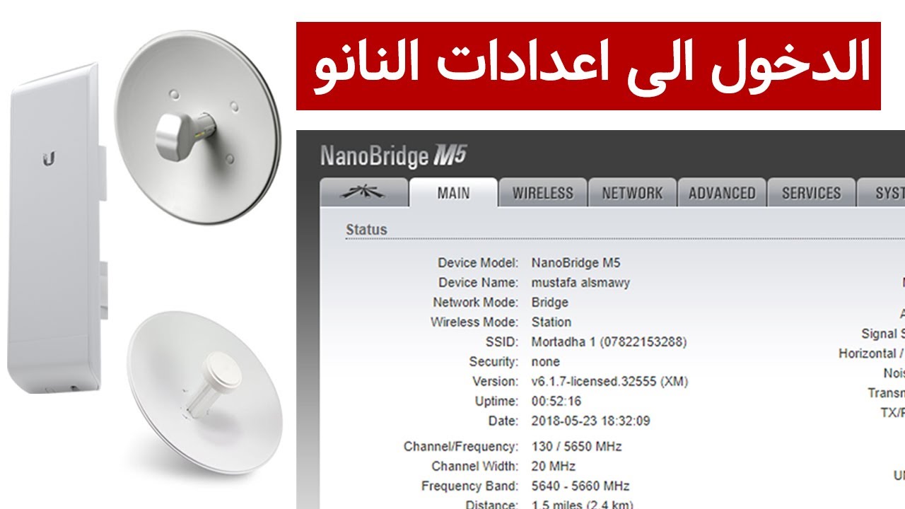 الدخول الى إعدادات النانو (NanoBridge) (NanoStation) (Nano Power Beam ...