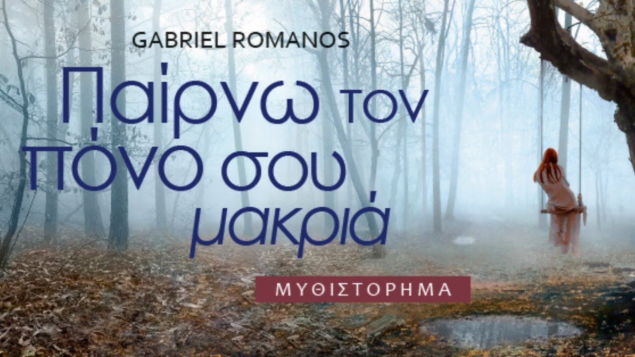 ΒΙΒΛΙΑ ΠΟΥ ΑΞΙΖΕΙ ΝΑ ΔΙΑΒΑΣΕΙΣ | ΕΚΔΟΣΕΙΣ ΘΥΡΑ | ΠΑΙΡΝΩ ΤΟΝ ΠΟΝΟ ΣΟΥ ...