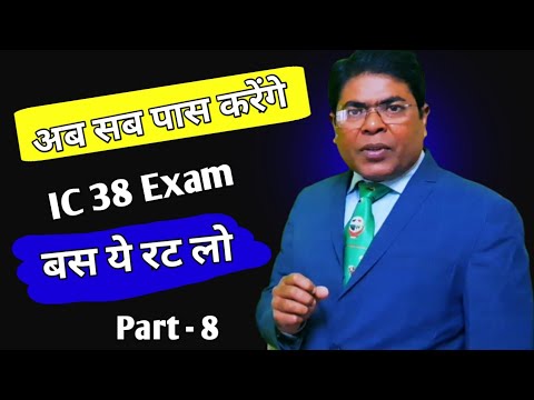 IC38 EXAM QUESTION AND ANSWERS Part - 8 | बस ये रट लो 100% granty ...
