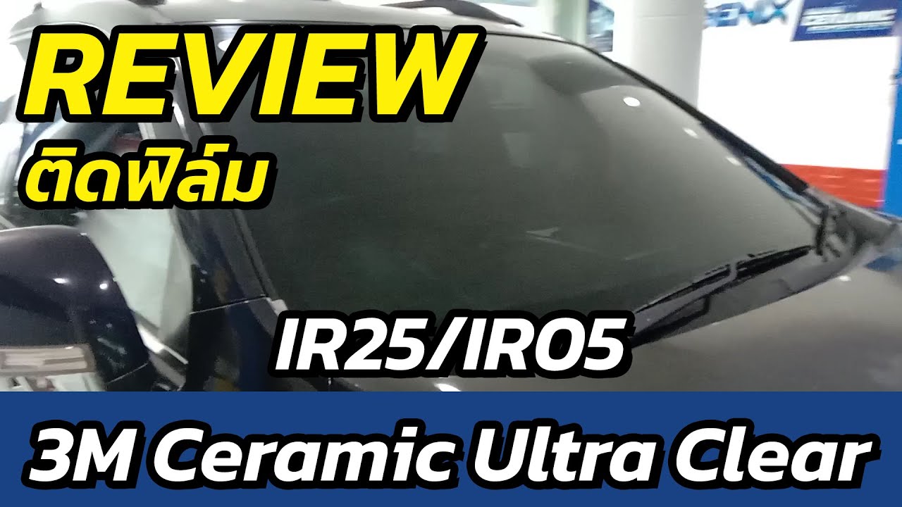 รีวิวติดฟิล์ม 3M Ceramic Ultra Clear บานหน้า IR25 40% รอบคัน IR05 80% - YouTube