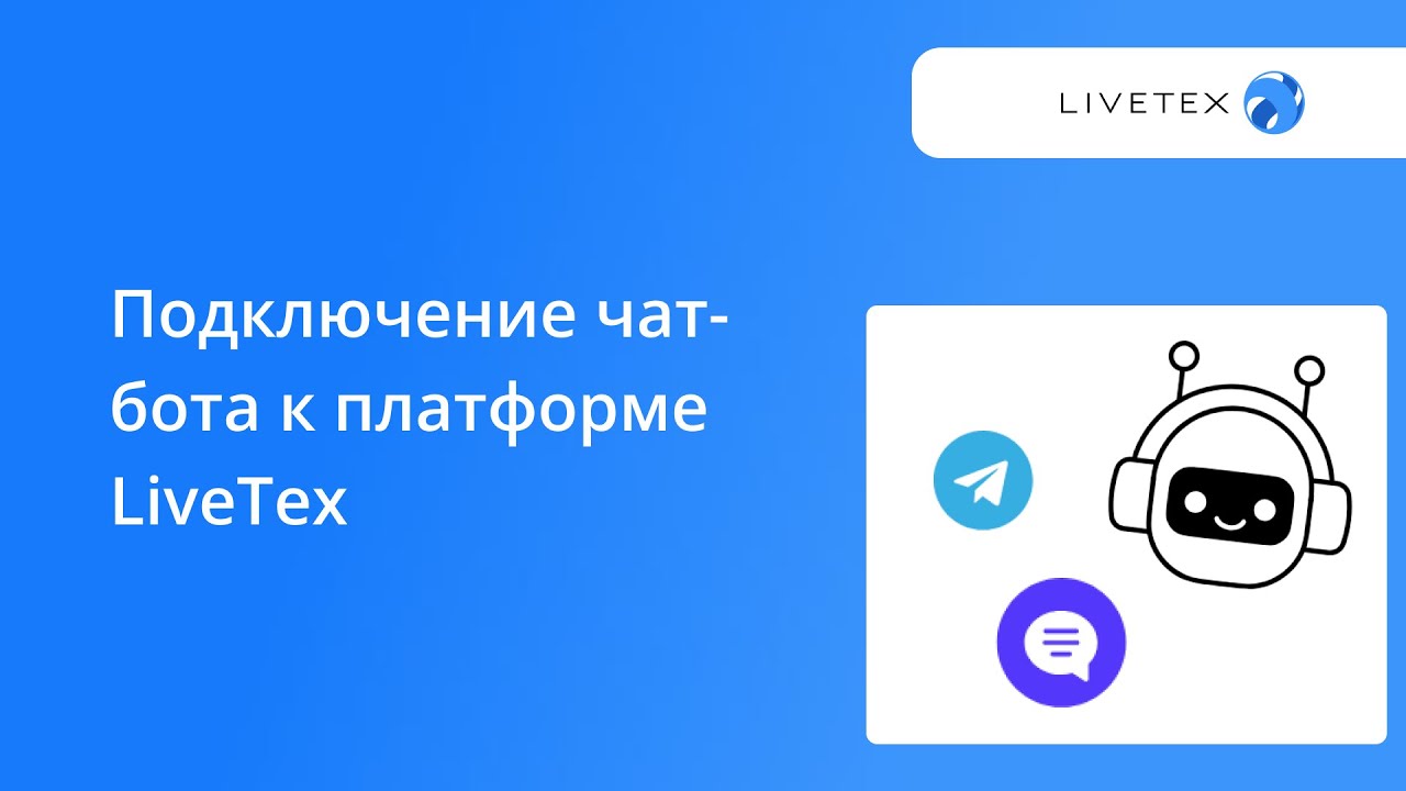 Как подключить сценарного или кнопочного чат-бота к платформе LiveTex ...
