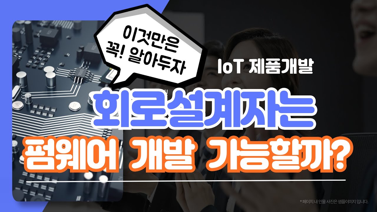 Iot 제품개발에서 흔히 하는 오해 Pcb 회로설계자가 펌웨어 개발까지 가능할까 Youtube