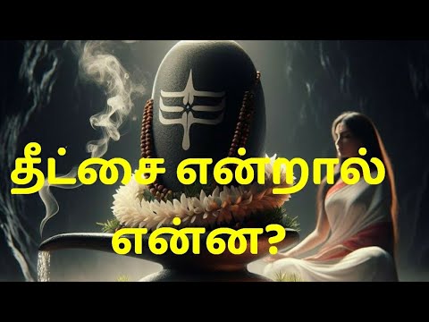 தீட்சை @Mysimplelife369 #tamil#shivan - YouTube