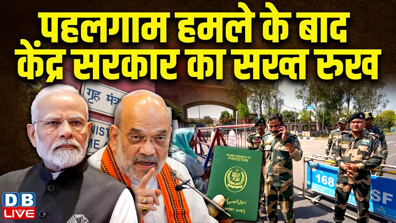 Pahalgam हमले के बाद केंद्र सरकार का सख्त रुख | Jammu & Kashmir | modi ...