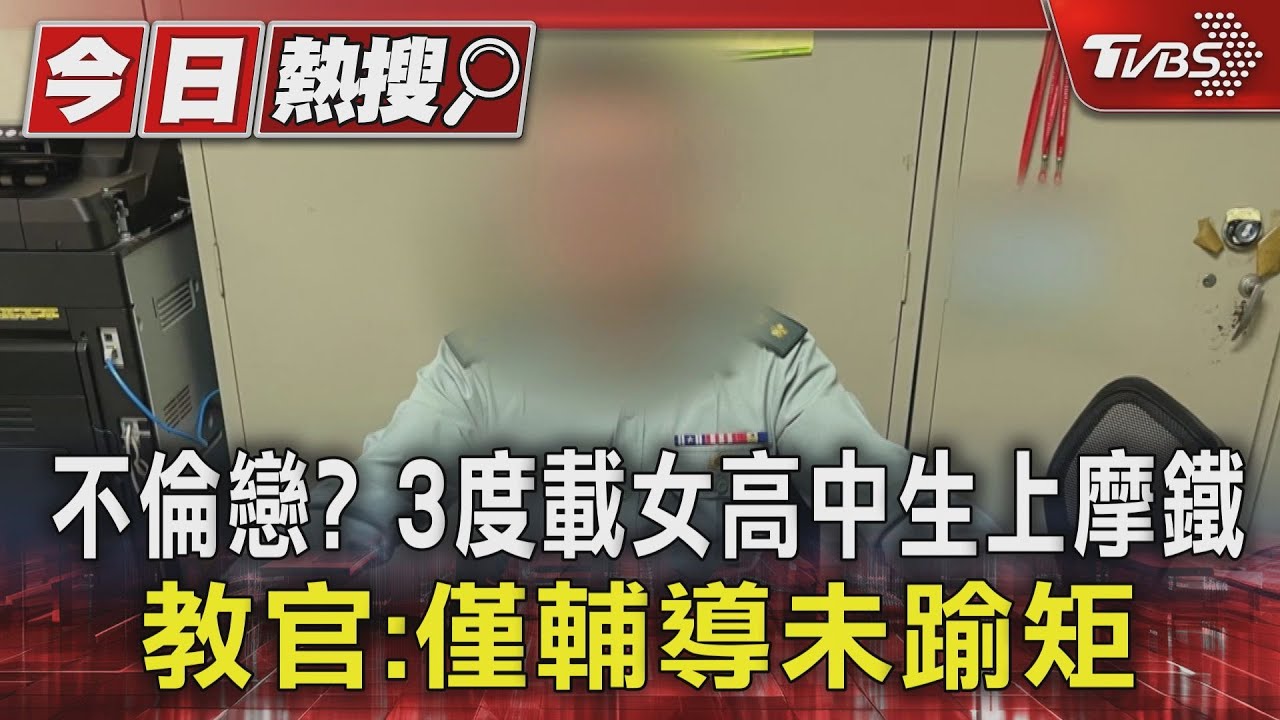 #獨家 不倫戀? 3度載女高中生上摩鐵 教官: 僅輔導未踰矩｜TVBS新聞 @TVBSNEWS01│TVBS新聞網