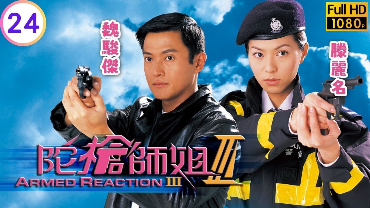 TVB 警匪劇劇線上看 | 魏駿傑(程峰)冒險捉黃德斌(錦安) | 歐陽震華 | 蔡少芬 | 魏駿傑 | 滕麗名 | 陀槍師姐III 24/ ...