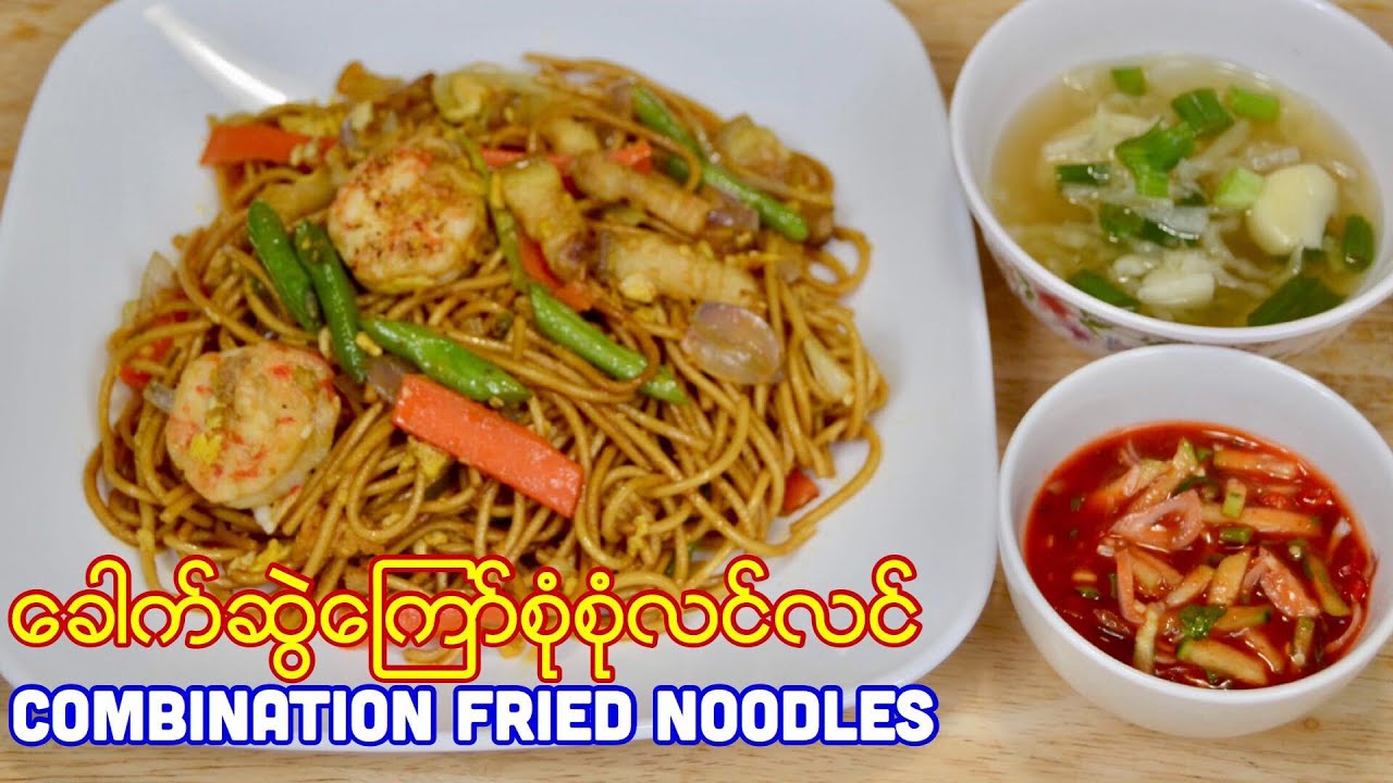 ေခါက္ဆြဲေၾကာ္စံုစံုလင္လင္ Combination Fried Noodles - YouTube