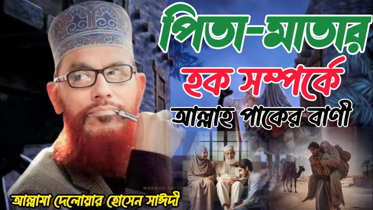 পিতা-মাতার হক সম্পর্কে আল্লাহ তা'আলার নছিহত || Allama Delowar Hossen ...