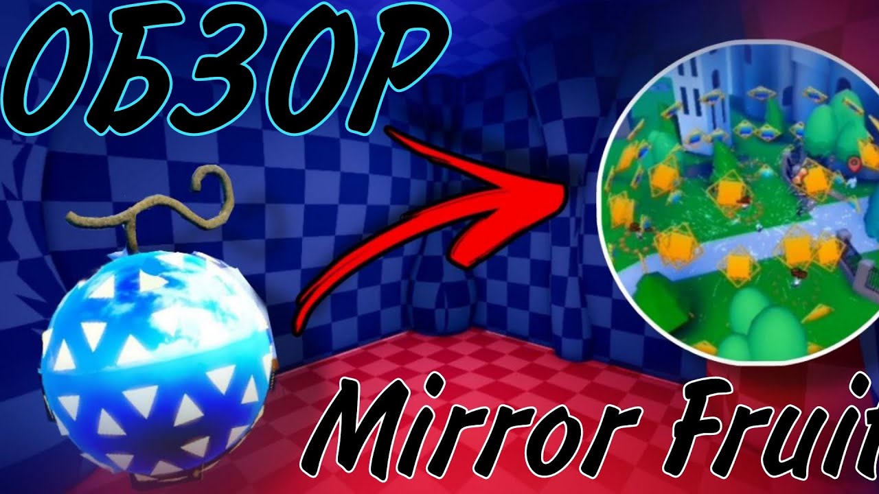 ОБЗОР ФРУКТА ЗЕРКАЛА 😱/mirror fruit showcase ONE FRUIT SIMULATOR - YouTube