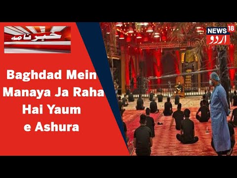 Iraq Ke Muqaddas Shehr Bagdad Mein Manaya Ja Raha Hai Yaum e Ashura |Azadar Hain Maghmum|News18 Urdu