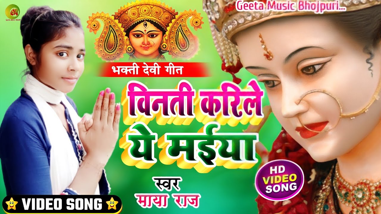 #video_song || विनती करिले ये मईया || #singer_maya_raj ||Devi_geet ...