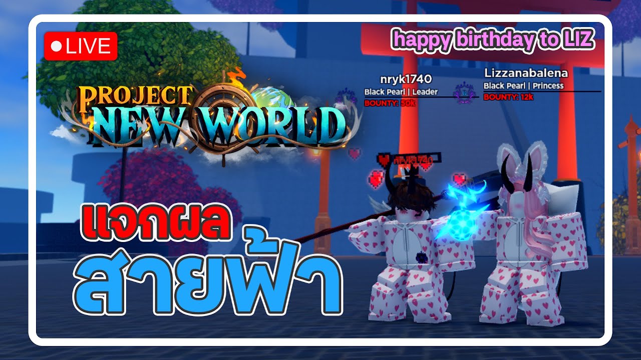 LIVE - Project new world ฟาม แจกผลสายฟ้า - YouTube