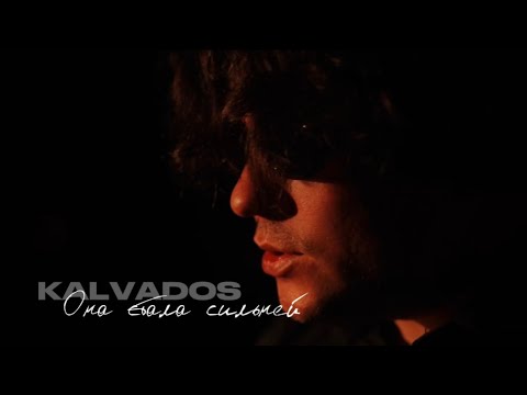 KALVADOS - Она стала сильней (Official Video 2025)
