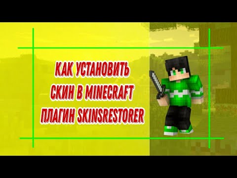 Как Устанавливать ЛЮБЫЕ Скины в Minecraft | Плагин SkinsRestorer - YouTube