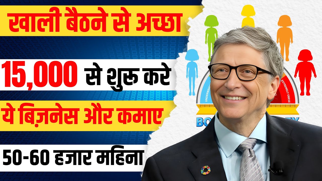 मात्र 15,000 से शुरू करे ये बिज़नेस और कमाए रोज का 2-3 हजार | BMI ...