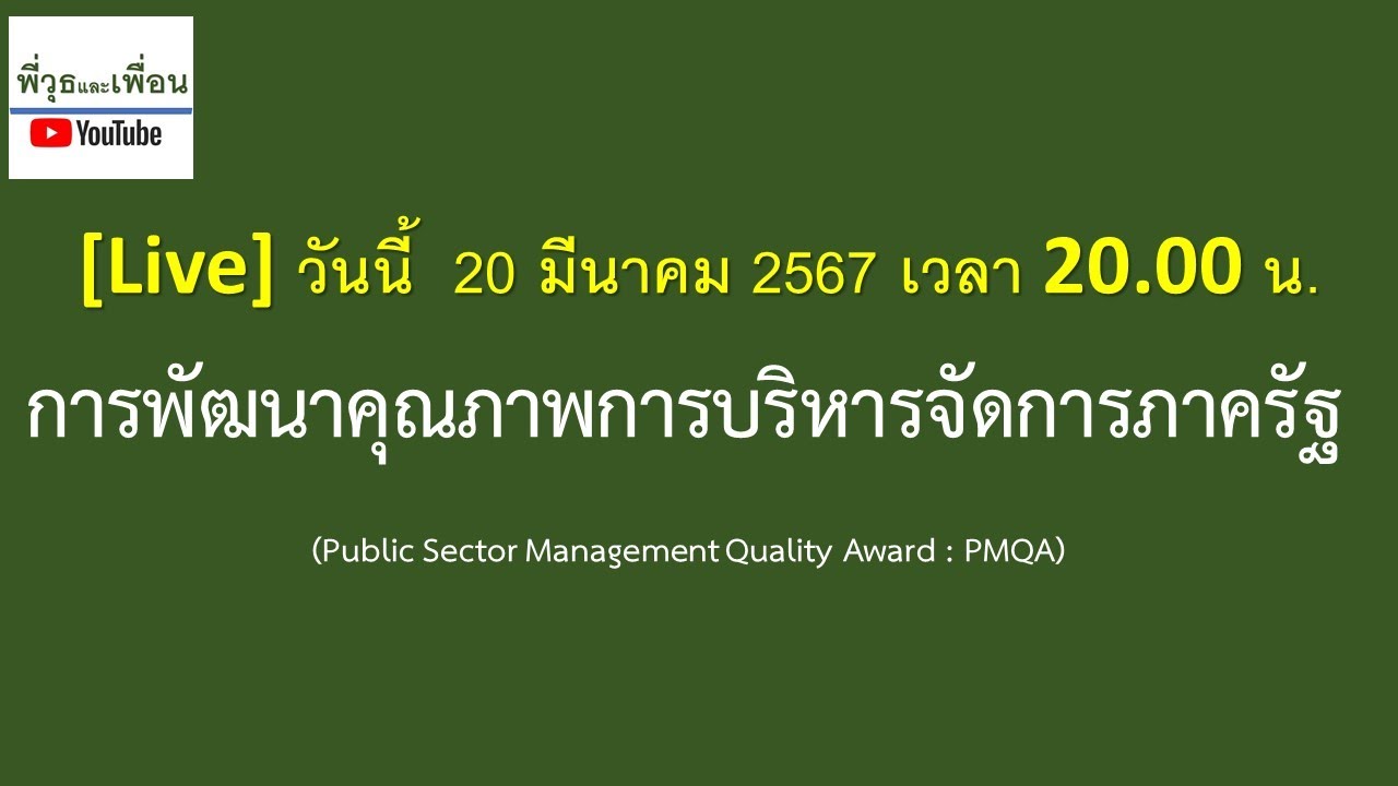 การพัฒนาคุณภาพการบริหารจัดการภาครัฐ : PMQA)Live] วันนี้ 20 มีนาคม 2567 เวลา 20.00 น - YouTube