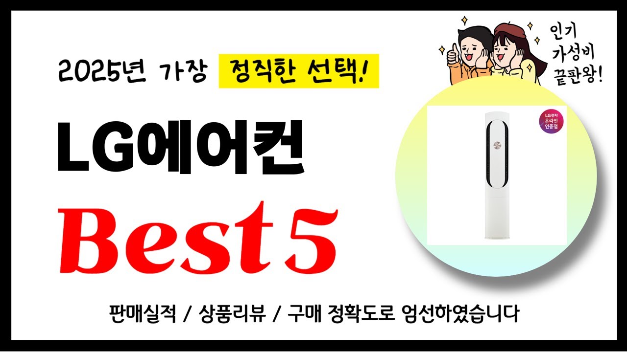 LG에어컨 추천! 2025년 가장 많이 판매되고 있는 역대급 가성비 인기상품Best5 - YouTube