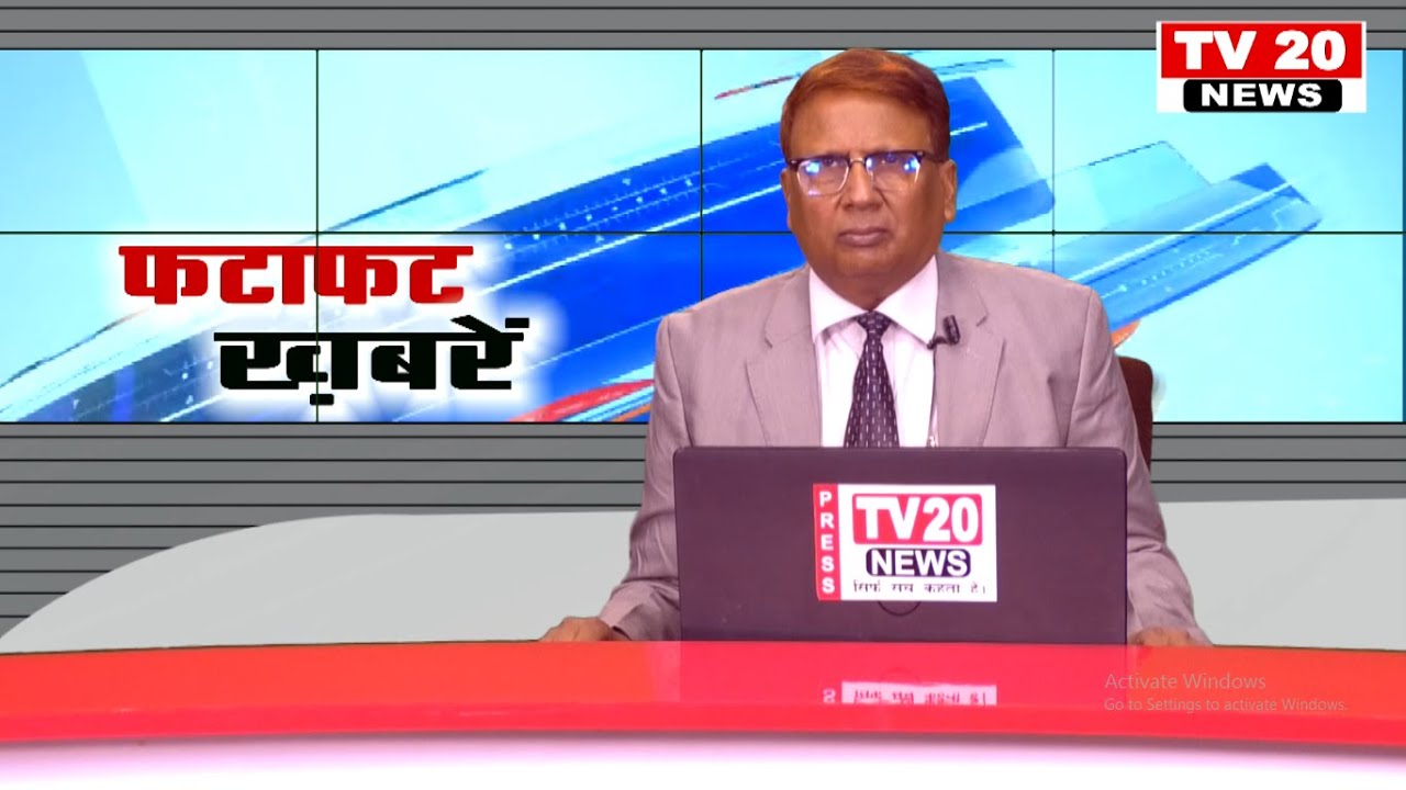 TV20 NEWS पर अपने शहर की सभी खबरें देखें फ़टाफ़ट अंदाज में.....सिर्फ एक ...