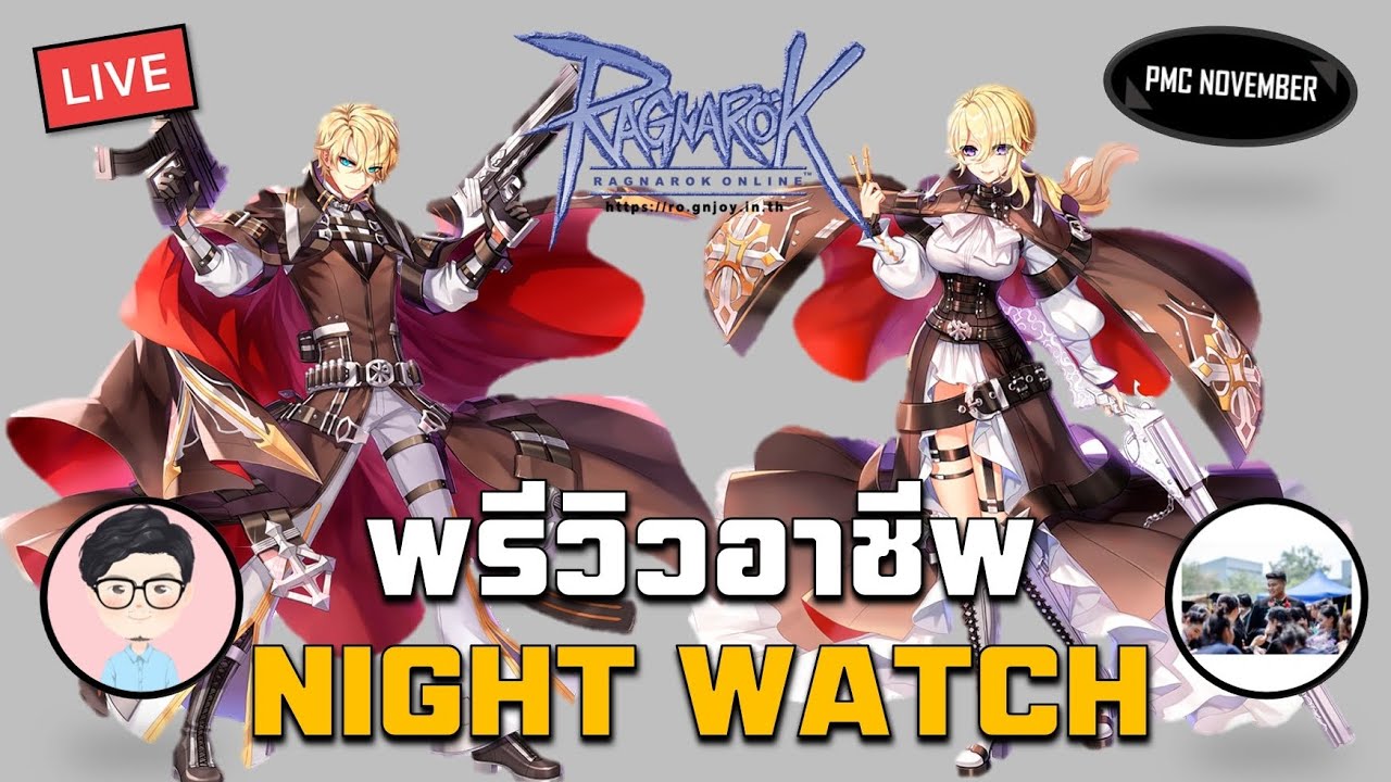 [LIVE] พรีวิวอาชีพ Night Watch l Ragnarok Online Gravity #NightWatch # ...