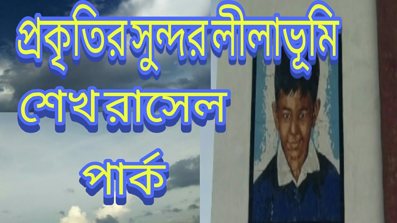 Shaikh Rasel Eco Park, KHULNA #শেখ রাসেল ইকো পার্ক - YouTube