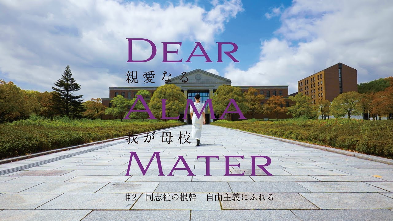 Dear Alma Mater ＃2 同志社の根幹 自由主義にふれる - YouTube