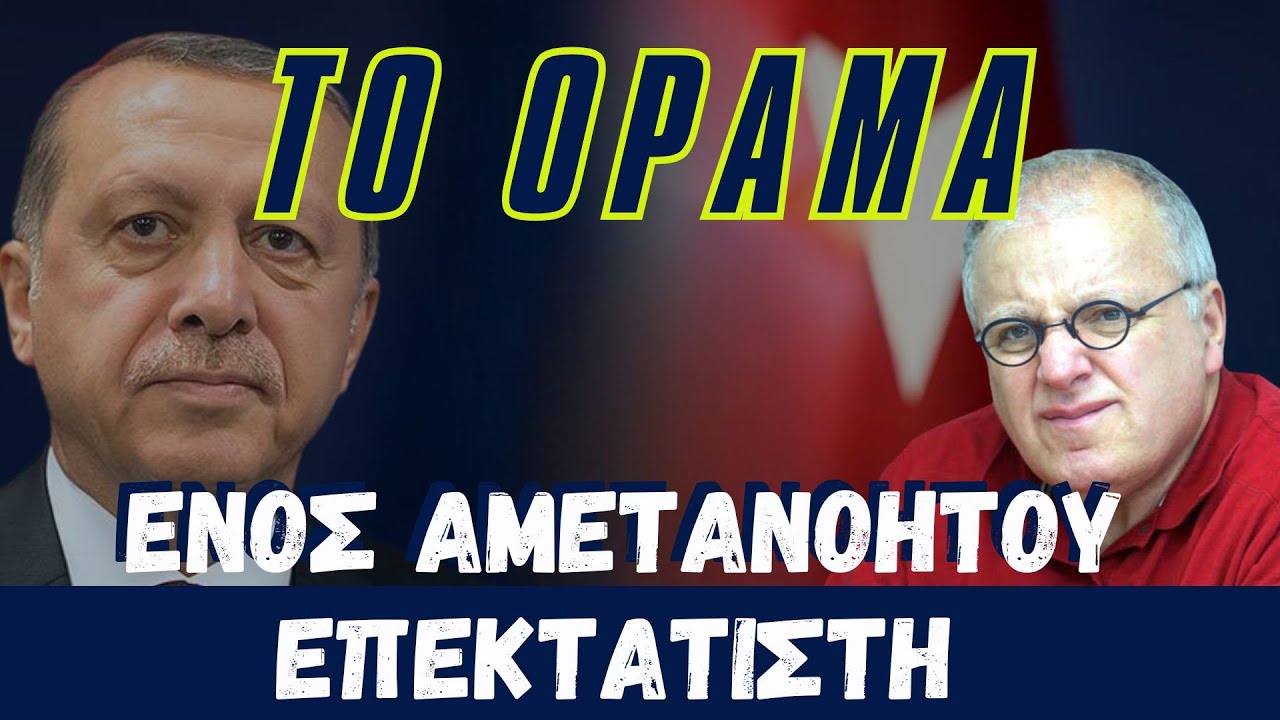 Το όραμα ενός αμετανόητου επεκτατιστή_Σταύρος Λυγερός - YouTube