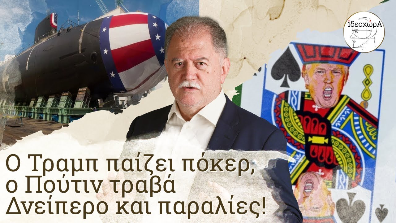 ΗΠΑ, παίζουν πόλεμο με τα υποβρύχια; #ΤΡΑΜΠ #ΠΟΥΤΙΝ #ΡΩΣΙΑ #ΟΥΚΡΑΝΙΑ # ...
