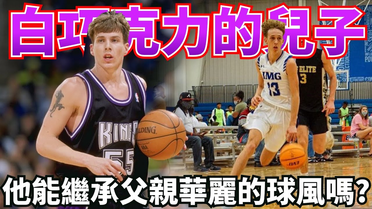 白巧克力Jason Williams的兒子能繼承父親華麗而風騷的球風嗎？！Jaxon Williams的籃球故事！ - YouTube