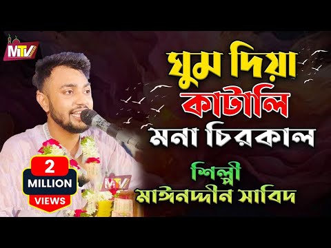 ঘুম দিয়ে কাটালি মনা চিরকাল | Ghum Dia Katali Mona Cirokal | Mainuddin Sabid মাইনুদ্দীন সাবিদ M Tv