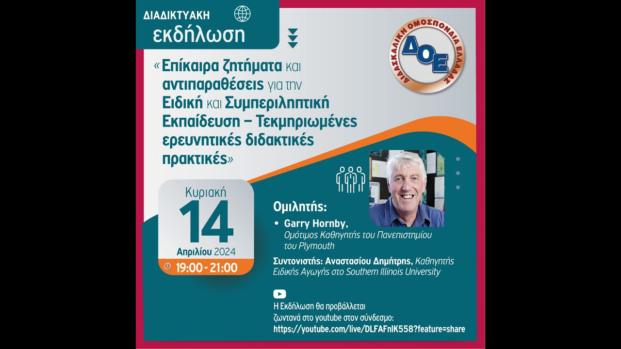 Ειδική και Συμπεριληπτική Εκπαίδευση – Τεκμηριωμένες ερευνητικές ...