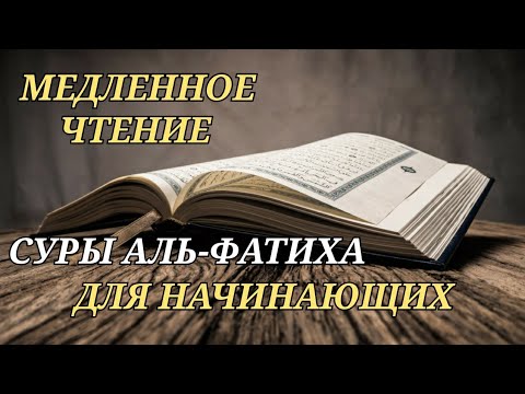 СУРА АЛЬ-ФАТИХА с отслеживанием слов