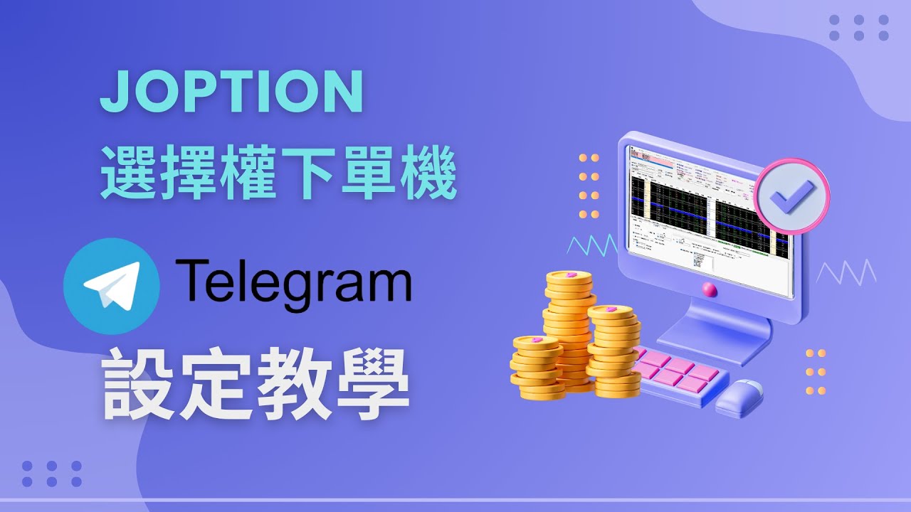 Joption 選擇權下單機 Telegram 通知 設定教學 - YouTube