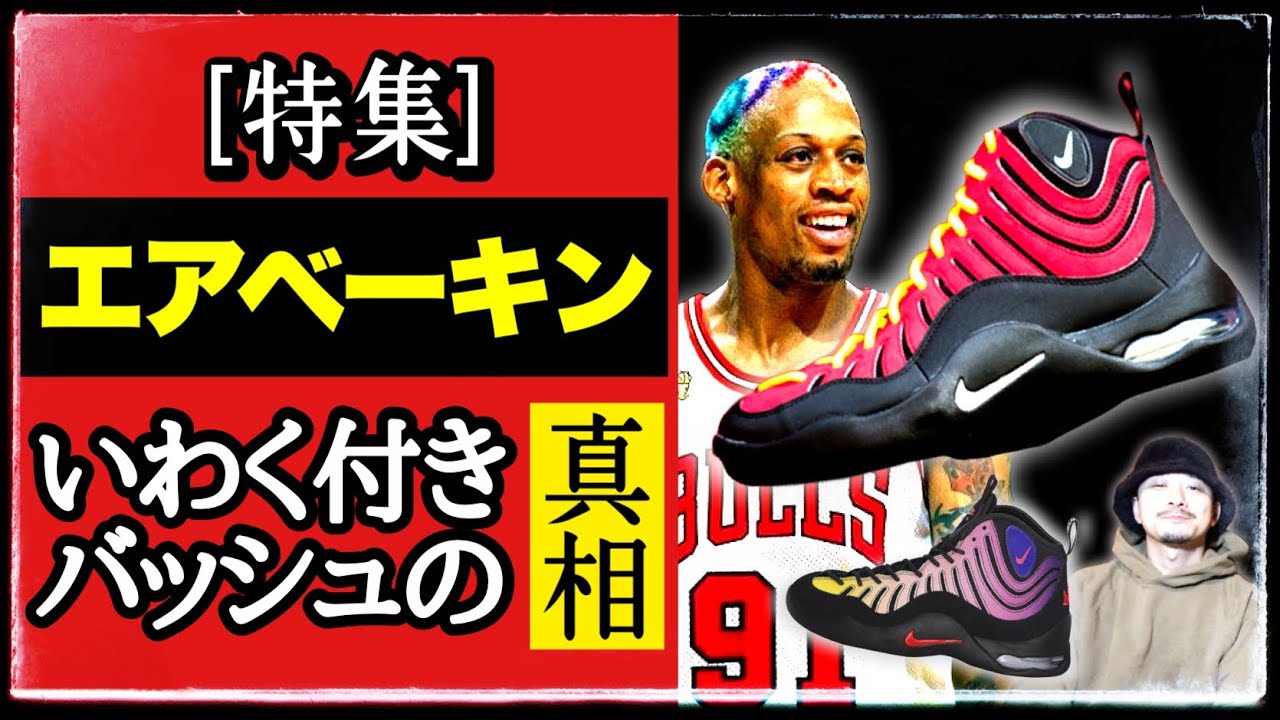 [特集] 契約解消、回収騒動...伝説のバッシュ"エアベーキン"を解説します ｜ NIKE AIR BAKIN Supreme 2023ss ...