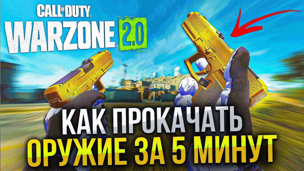 Как БЫСТРО прокачать оружие в Warzone 2 0 за 5 минут Самый 100
