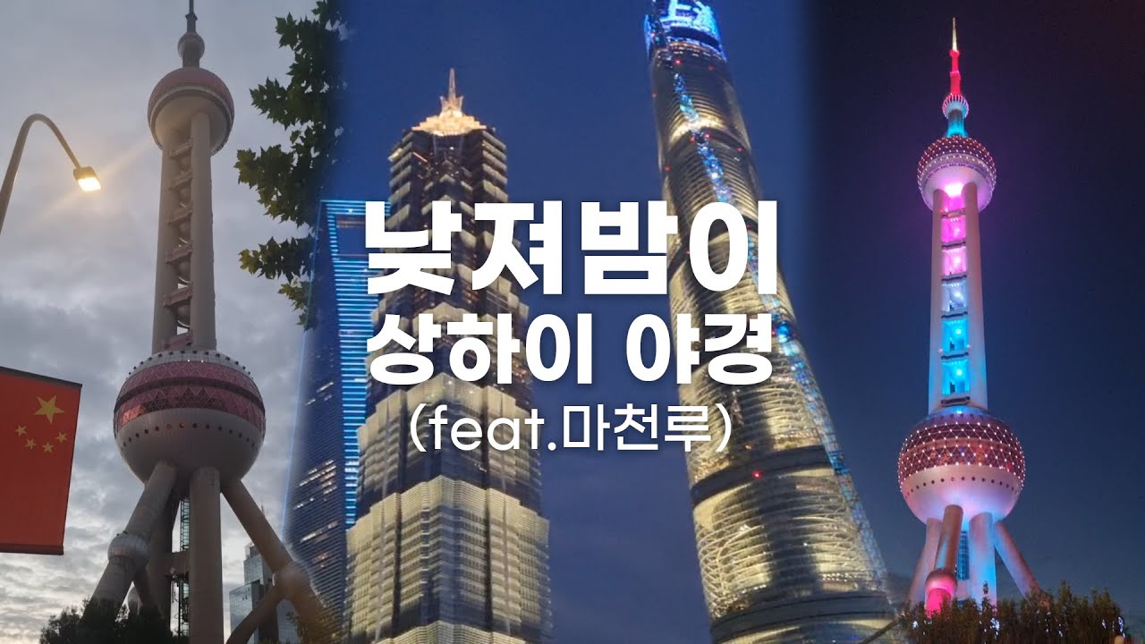 야경 빼면 시체라는 상해 동방명주 상하이타워 마천루 L 상하이 여행 Vlog Ep6 L 빌딩숲 루자쭈이역 루자주이 금융센터