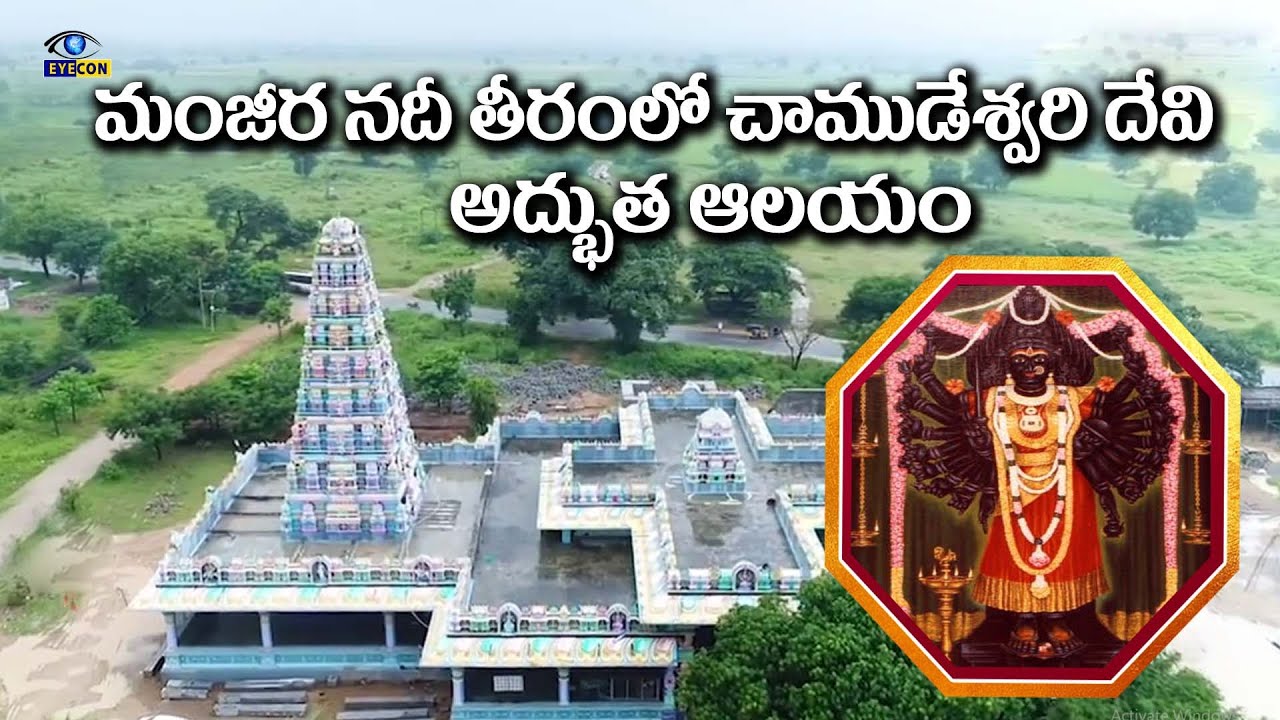 మంజీరా నదీ తీరంలో చాముండేశ్వరి దేవి | Chitkul Chamundeshwari Devi ...