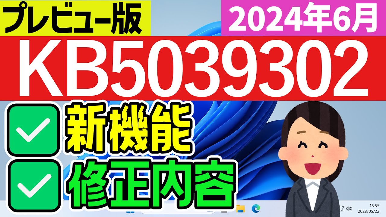 【Windows 11】KB5039302の新機能・修正内容【2024年6月】#windowsupdate #最新 - YouTube