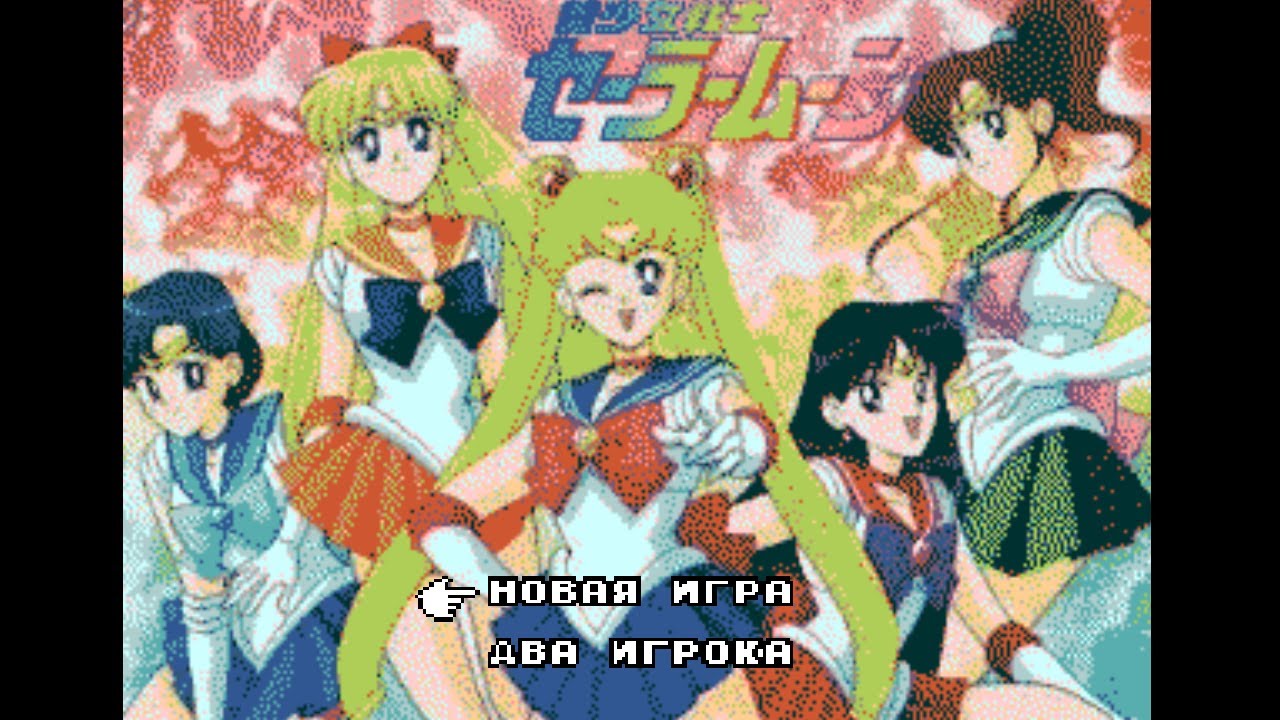 Bishoujo Senshi Sailor Moon (BMB Russia Bootleg) Continue And Game Over ...