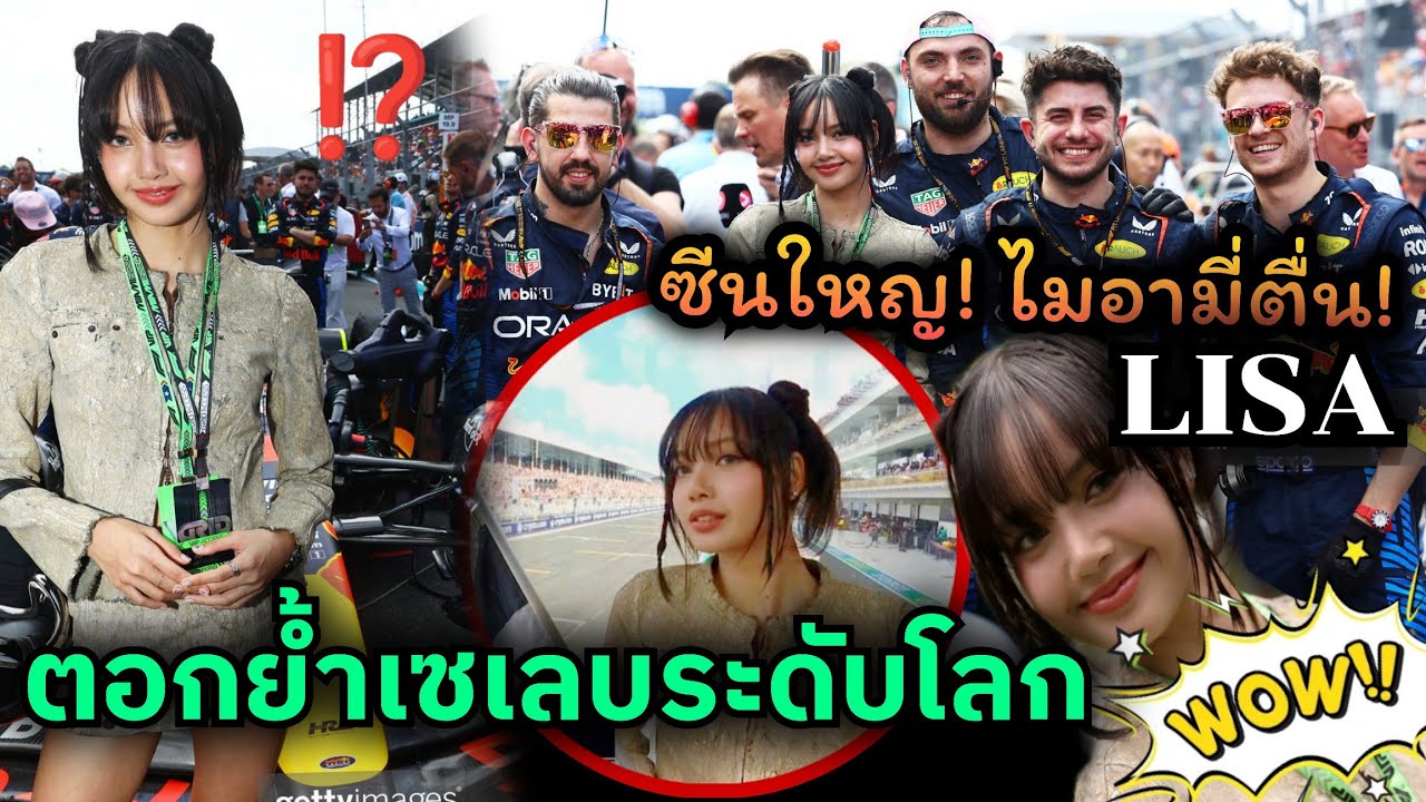 Lisa pop star เต็มตัวรับบทสาวเท่โบกธง ปรากฏตัวที่งาน F1 Miami Grand ...