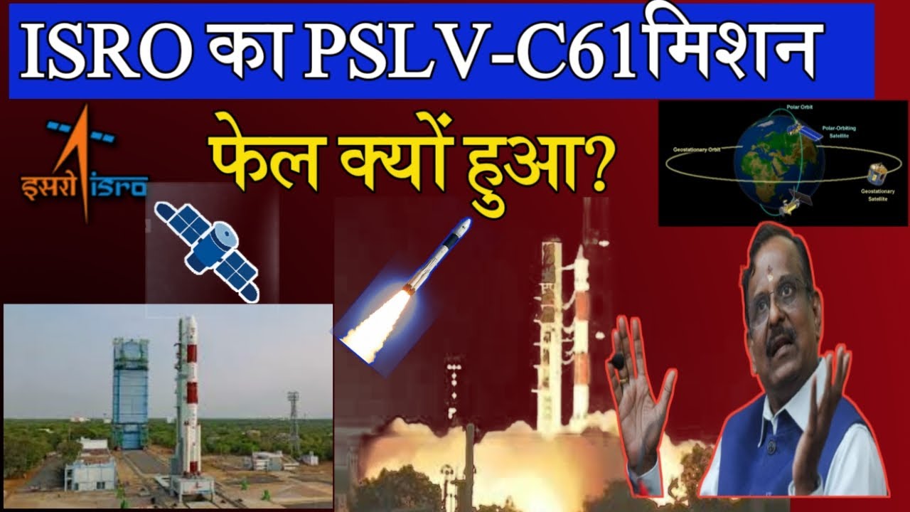 🚀 ISRO PSLV मिशन फेल |ISRO PSLV-C61 Mission Failed? | ISRO latest news ...