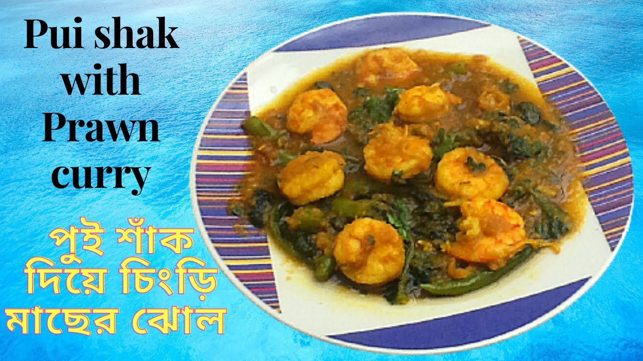 Pui shak diye chingri, পুই শাঁক দিয়ে চিংড়ি মাছের ঝোল, Pui shak with ...