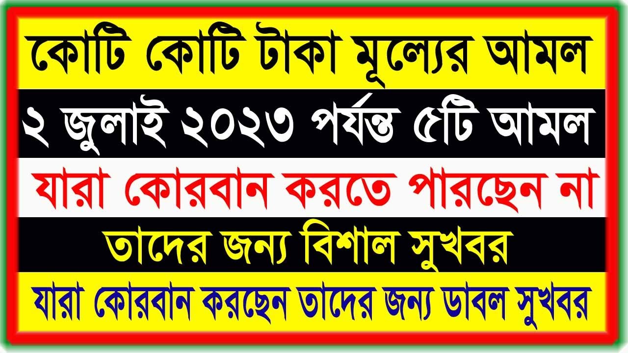 ৭টি উট কোরবানি ১০টি গোলাম আযাদের সাওয়াব। জিলহজ মাস কোরবানির দিন সহজ ৫টি দোয়া ও আমল। All Bangla