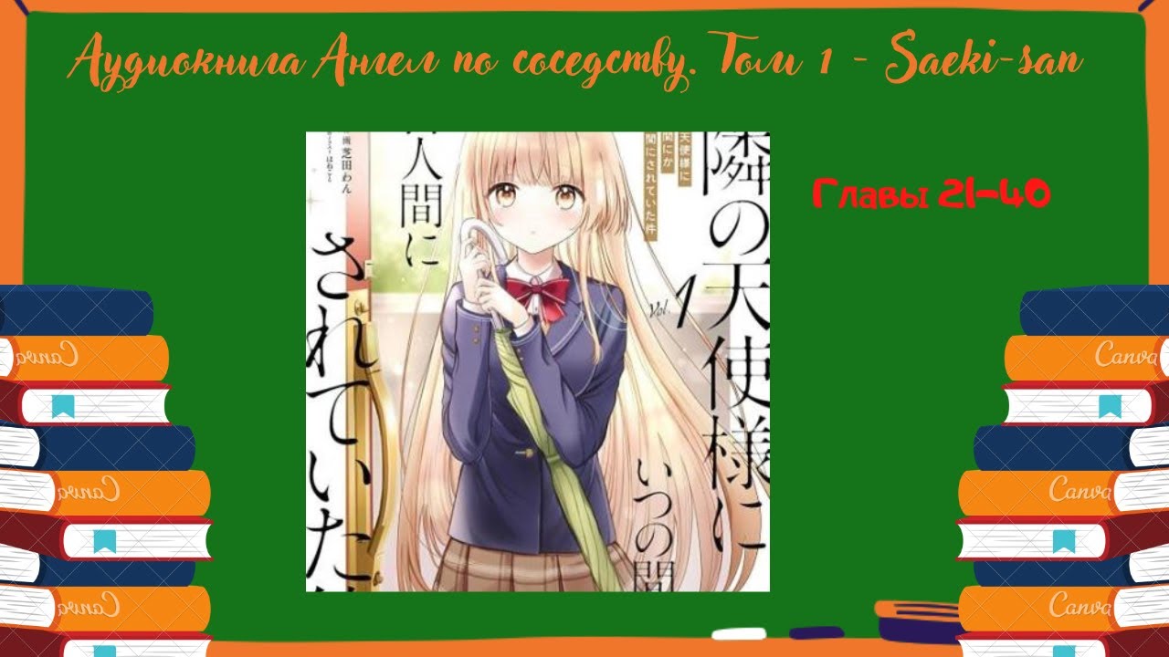 Аудиокнига Ангел по соседству Том 1 Saeki san Главы 21-40 - YouTube