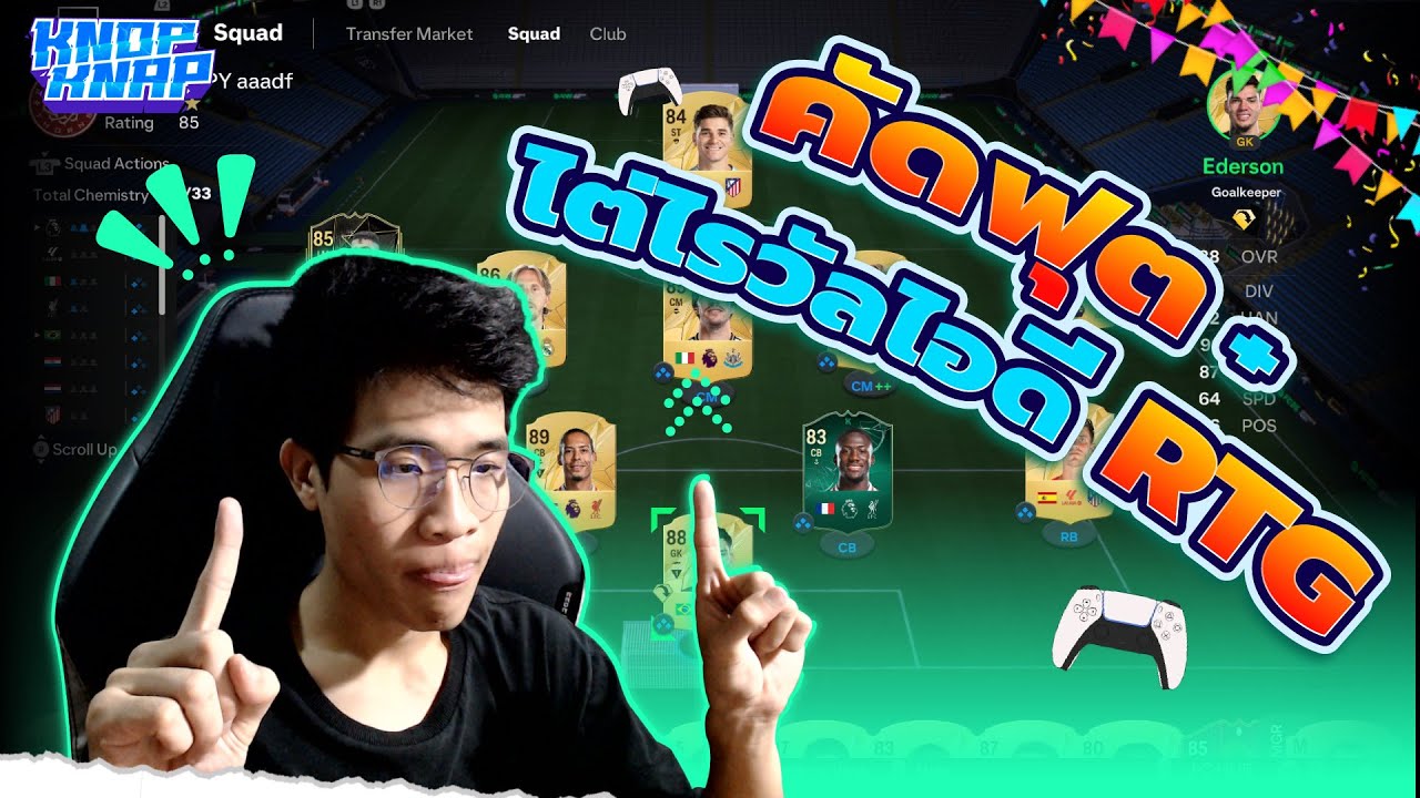 คัดฟุต + ไต่ไรวัลไอดี RTG - EAFC 25 Ultimate Team - YouTube
