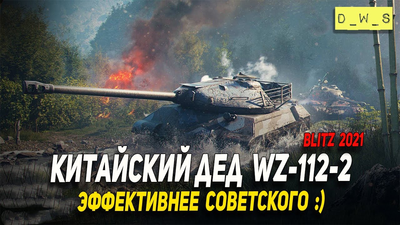 Китайский дед WZ-112-2 - эффективнее советского в Wot Blitz | D_W_S ...