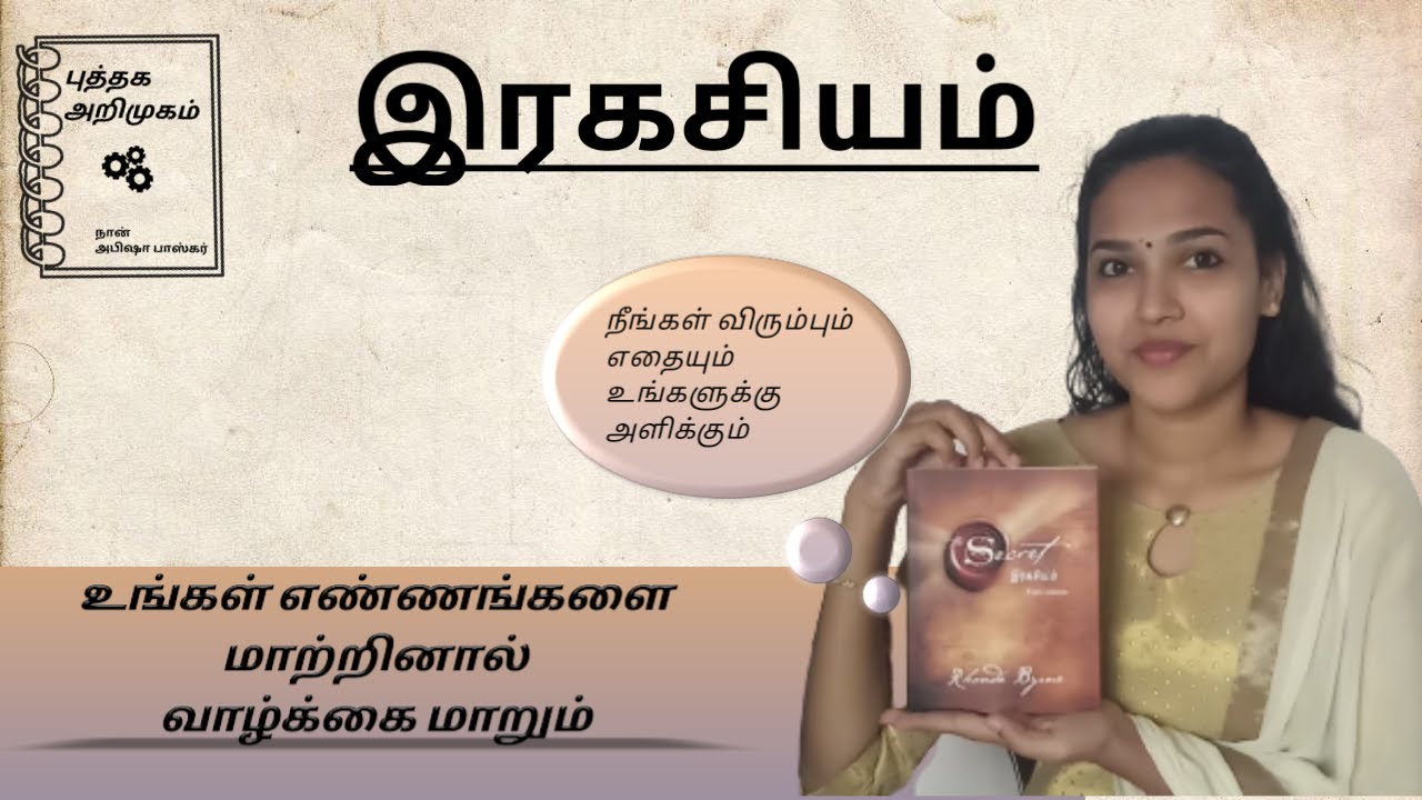இரகசியம் திரைவிலக்கப்படுகிறது/the secret/Rhonda Byrne/puthaga arimugam/abisha baskar - YouTube