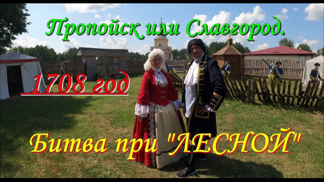 Пропойск или Славгород Деревня Лесная Битва при Лесной 1708 г Youtube